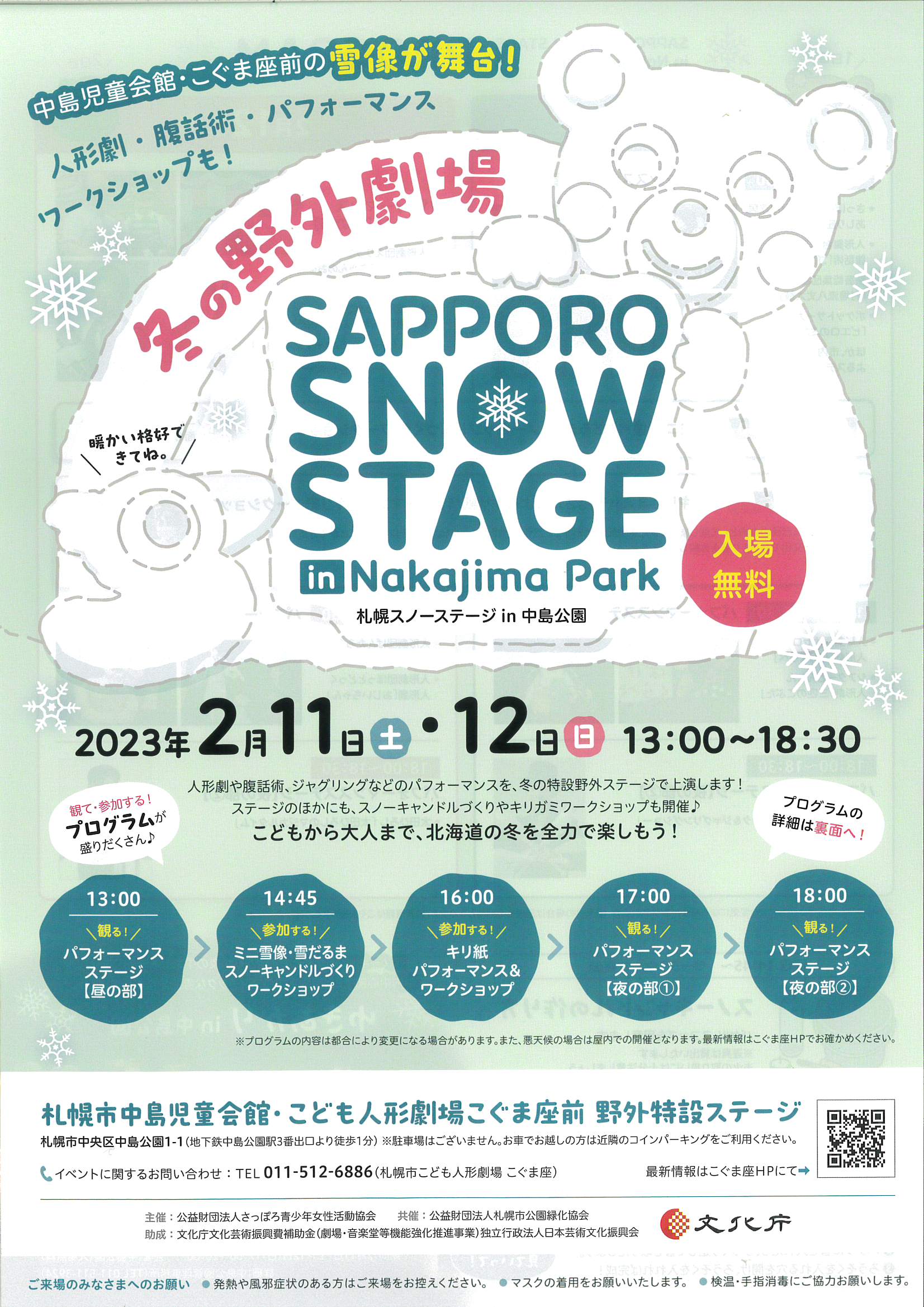 冬の屋外劇場「SAPPORO SNOW STAGE in Nakajima Park」開催のお知らせ | 中島公園